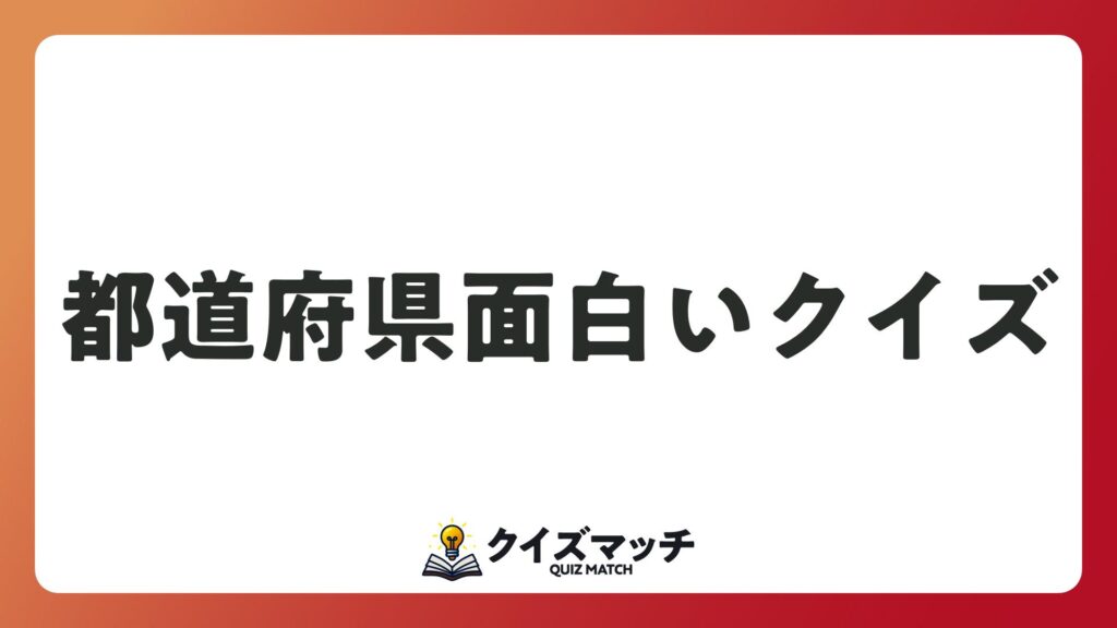 都道府県面白いクイズ！【問題 全10問・答え付き】 | 2025年04月版 | クイズカレッジ