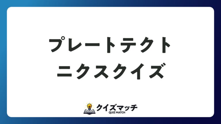 プレートテクトニクスクイズ！【問題 全10問・答え付き】 | 2026年03月版 | クイズカレッジ